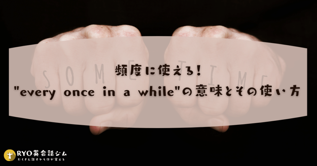 ネイティブ感が一気に出る『every once in a while』｜“sometimes”との違いを体験で解説 | RYO英会話ジム