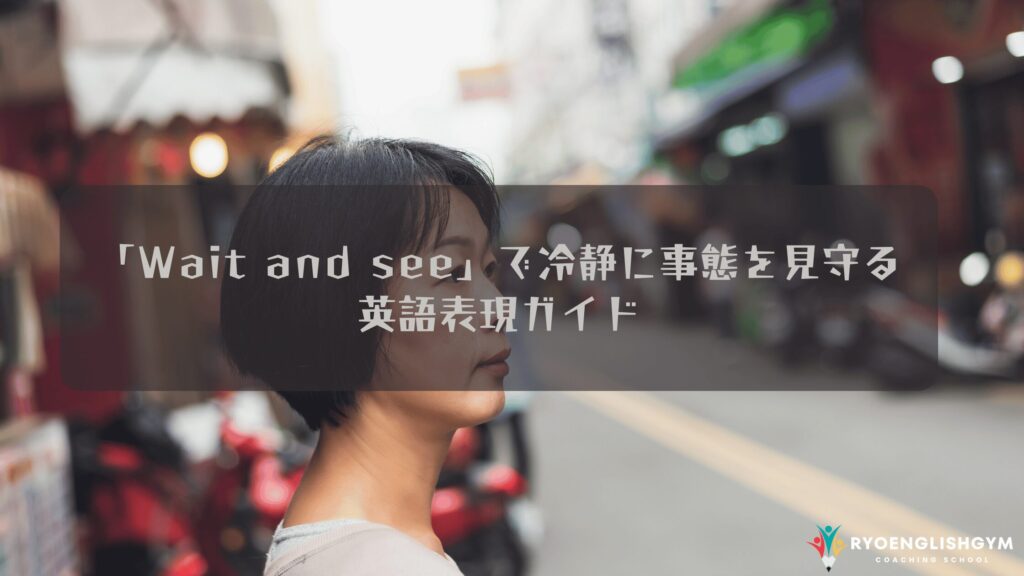 “Wait and See”の意味と正しい使い方｜自然な例文＆似た表現まとめ | RYO英会話ジム