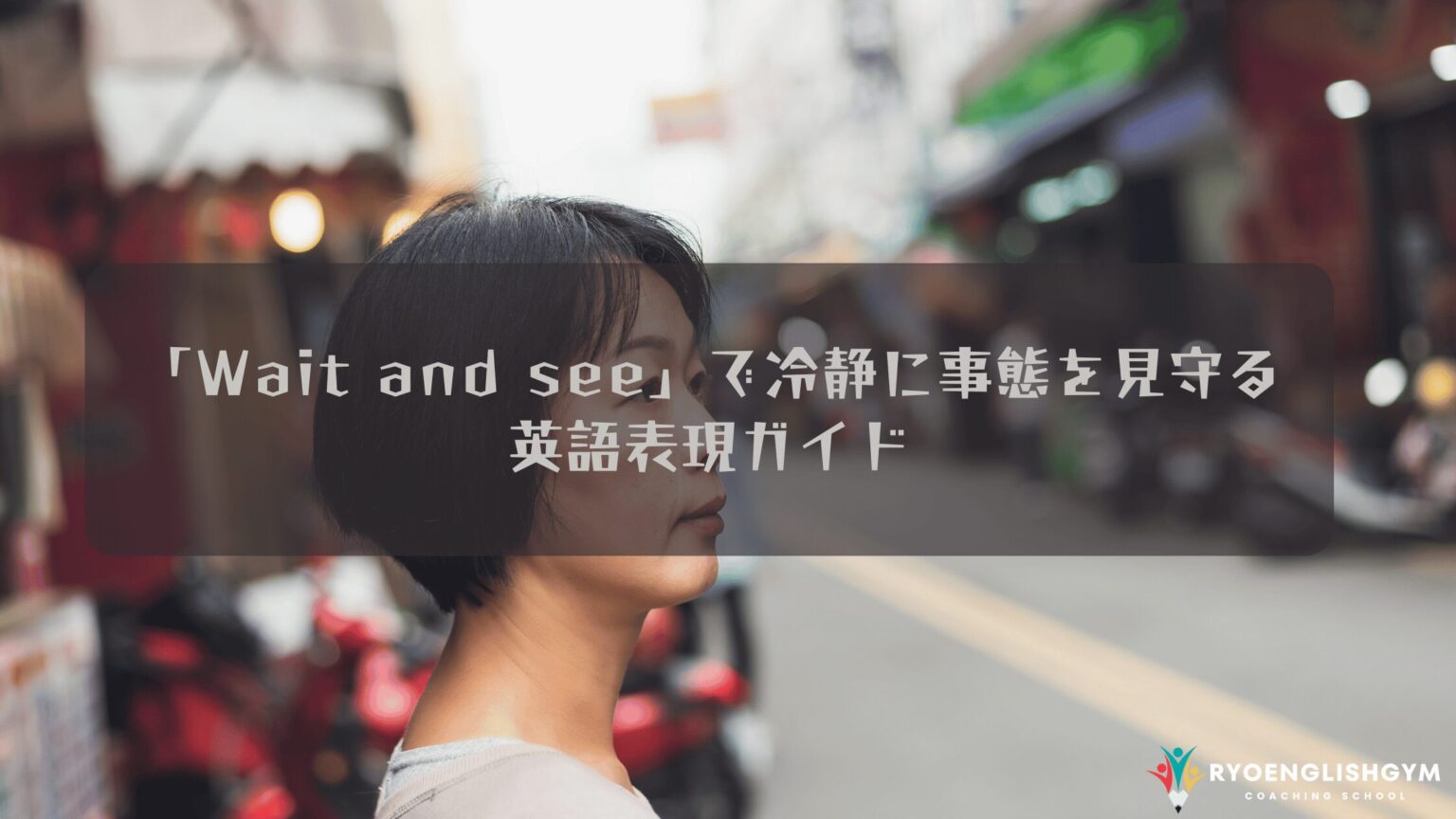 “Wait and See”の意味と正しい使い方｜自然な例文＆似た表現まとめ | RYO英会話ジム