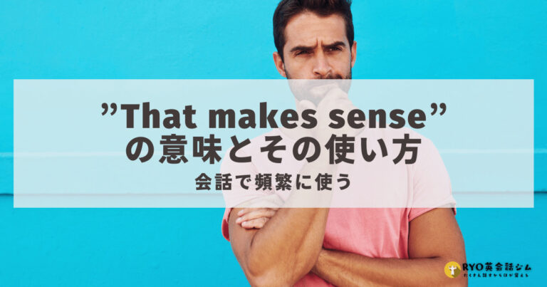 “That Makes Sense”の魅力：日常会話で役立つその意味と使い方 | RYO英会話ジム