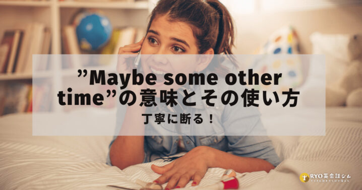 「Maybe some other time.」の本当の意味と使い方｜やんわり断る大人の英語フレーズ解説！ | RYO英会話ジム