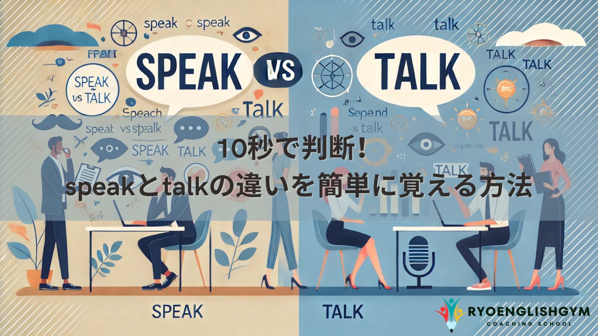 10秒で判断！speakとtalkの違いを簡単に覚える方法 | RYO英会話ジム