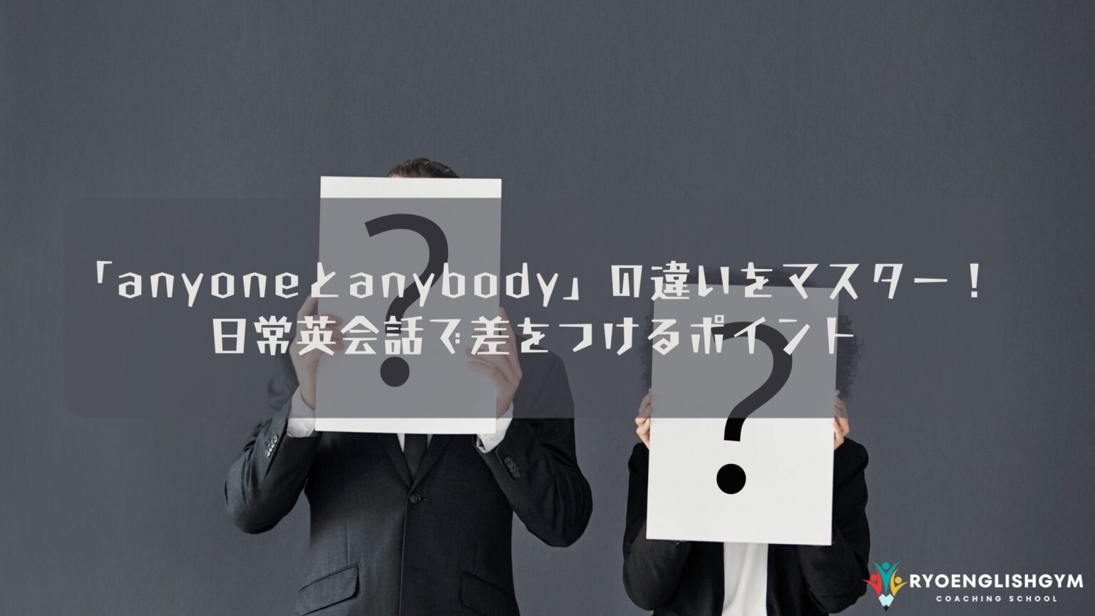 「anyone」と「anybody」の違い、説明できる？たった1分でわかる使い分け完全ガイド！ | RYO英会話ジム