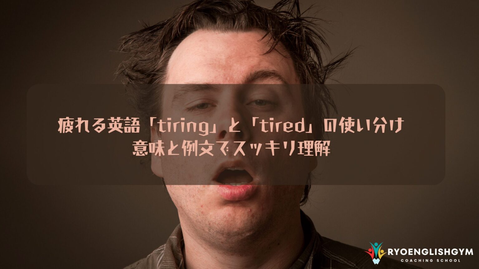 tiredとtiringの違い、ちゃんと使い分けられてる？ネイティブが納得する英語表現を解説！ | RYO英会話ジム