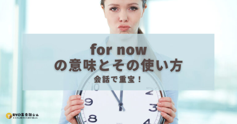 会話で重宝！for nowの意味とその使い方 | RYO英会話ジム