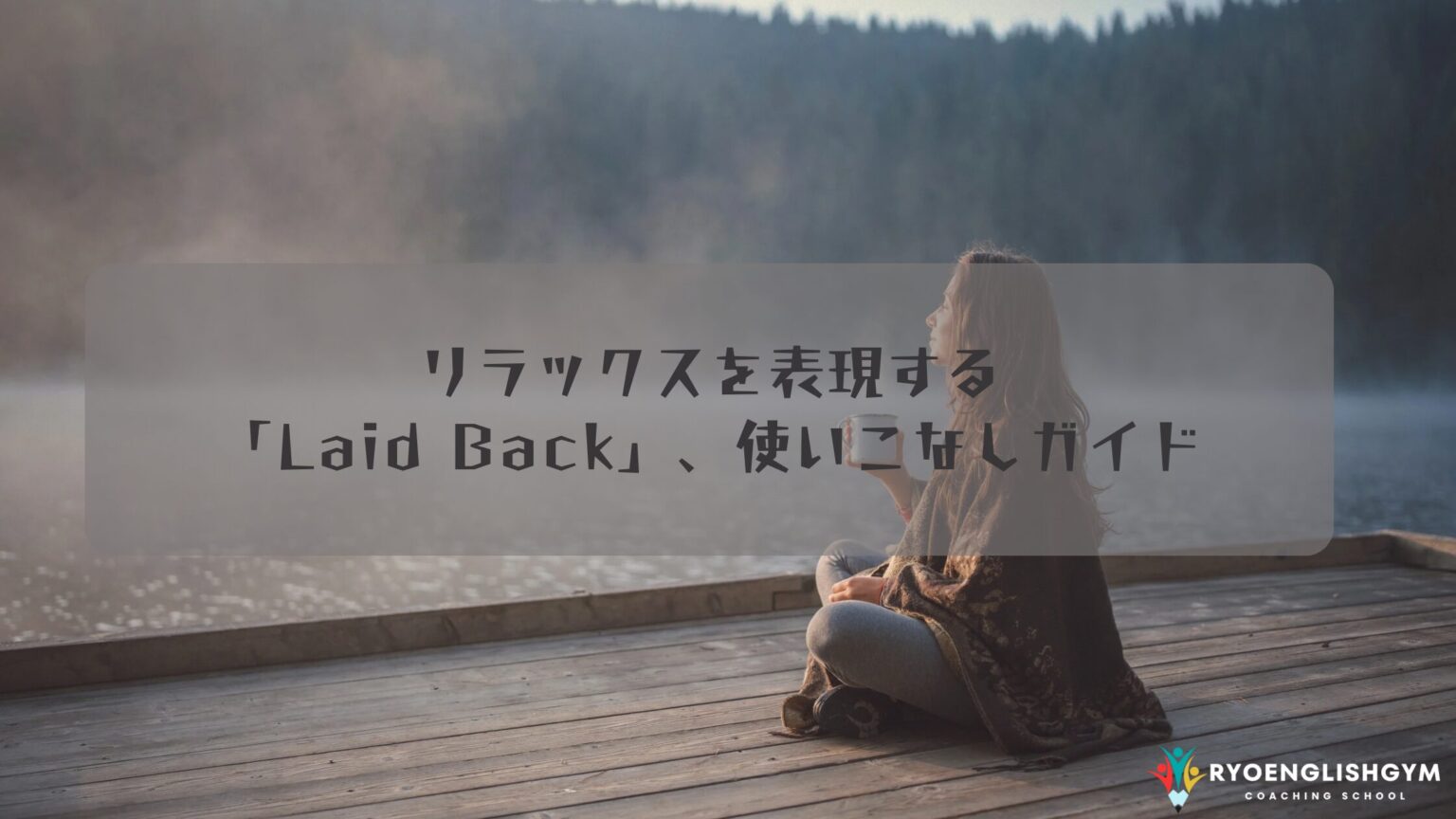 「laid back」の意味と使い方｜relaxだけじゃない！ネイティブがよく使うリラックス表現をマスターしよう | RYO英会話ジム