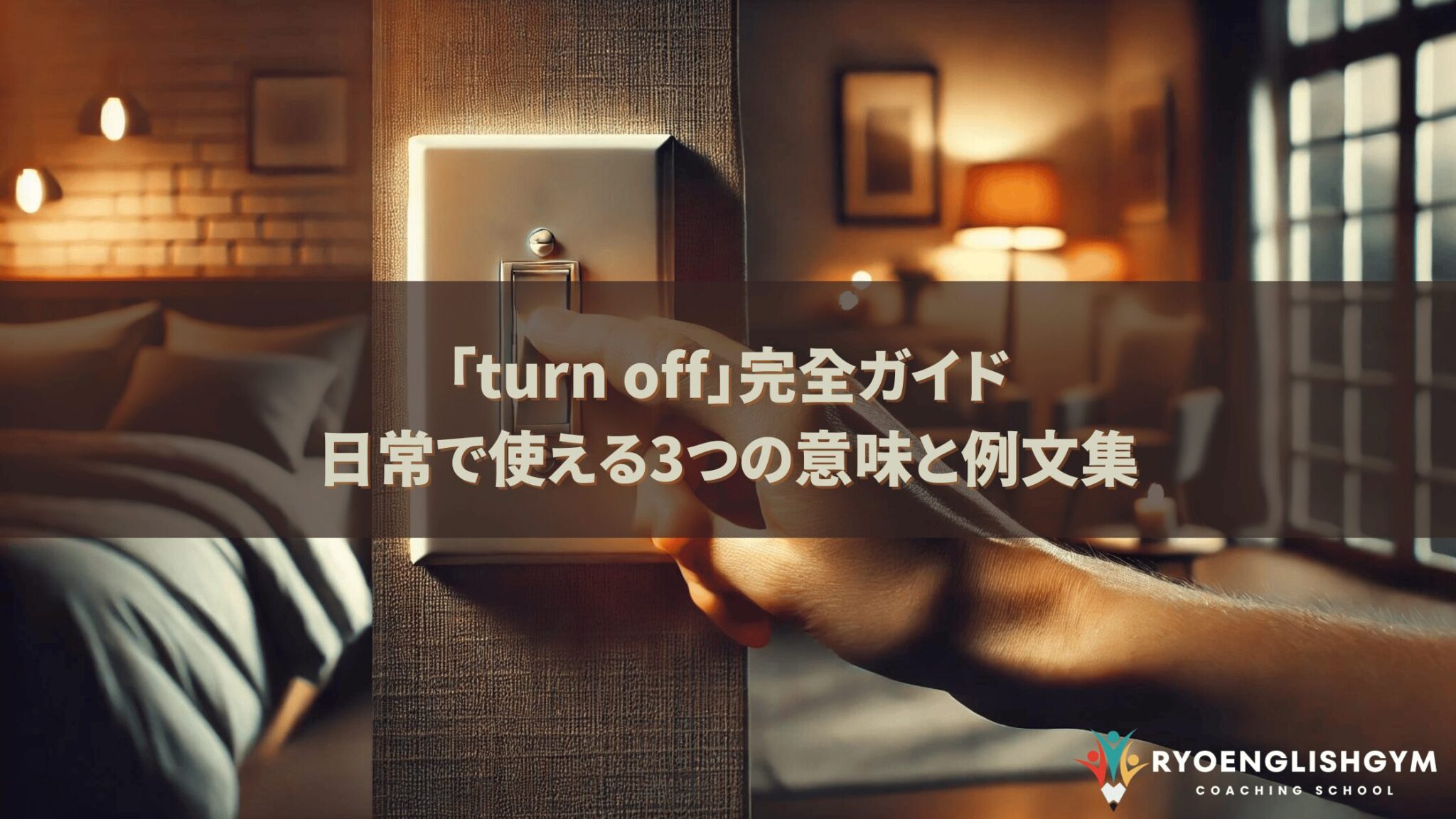 「turn off」完全ガイド：日常で使え「turn off」の本当の使い方｜電源だけじゃない！ネイティブが使う3つの意味と注意ポイントる3つ ...