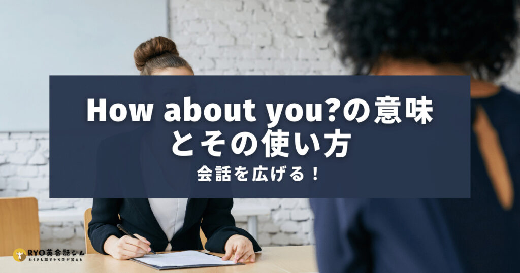 「How about you?」のマスターガイド：日常英会話で活用する方法 | RYO英会話ジム