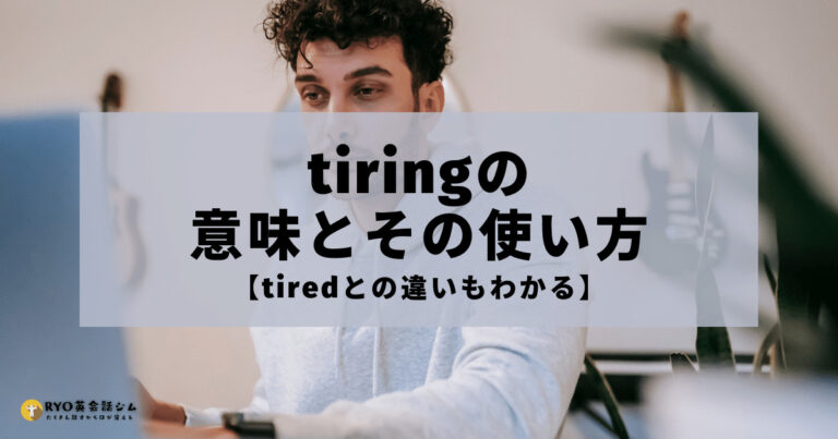 tiringの意味とその使い方【tiredとの違いもわかる】 | RYO英会話ジム
