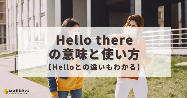 「Hello there」の本当の意味と使い方｜カジュアル英語を自然に話すための完全ガイド | RYO英会話ジム