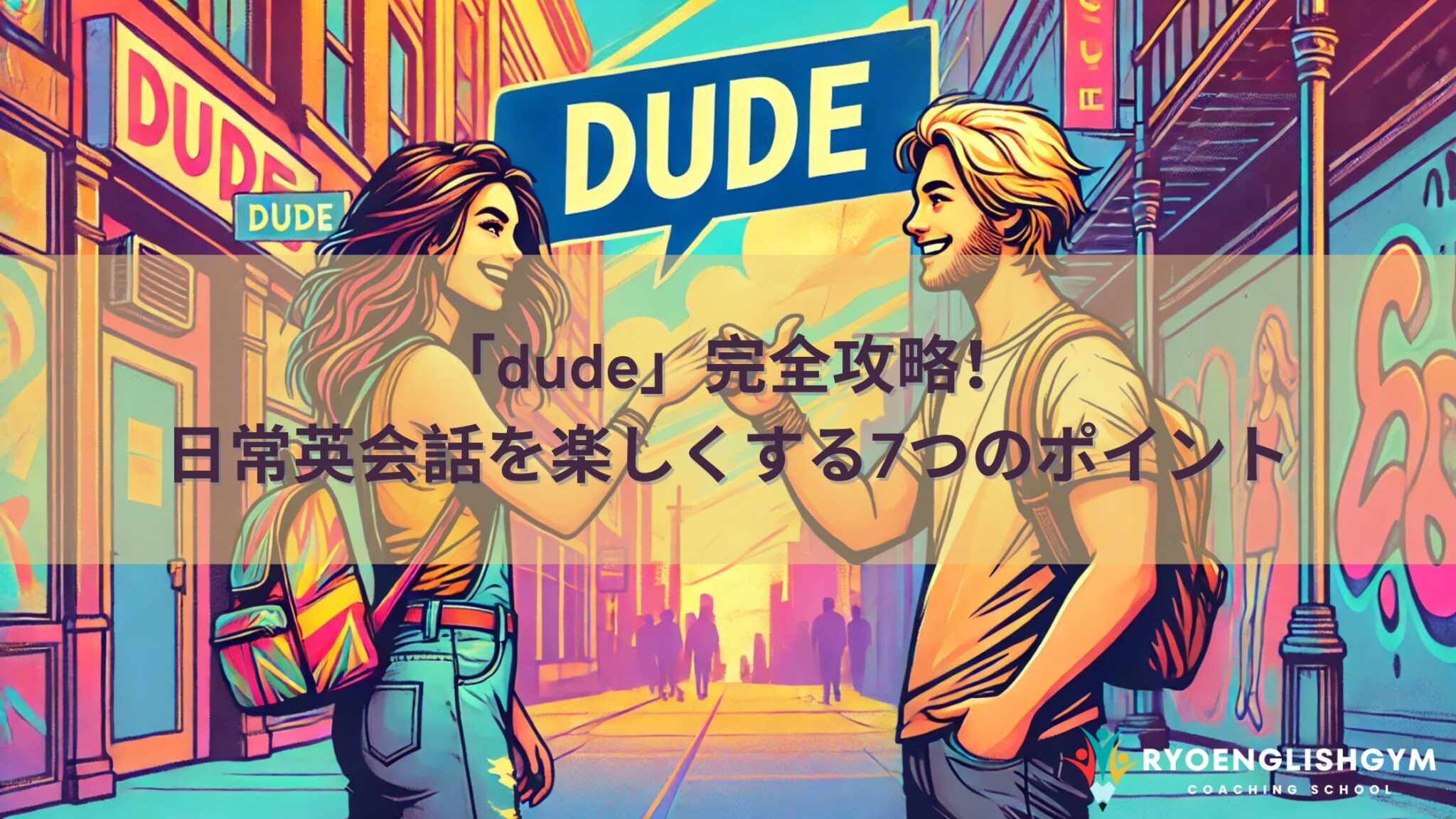 「dude」完全攻略！日常英会話を楽しくする7つのポイント | RYO英会話ジム