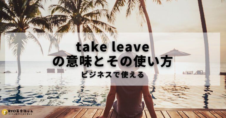 「Take leave」ってどう使う？失敗しないビジネス英語の休暇表現ガイド | RYO英会話ジム
