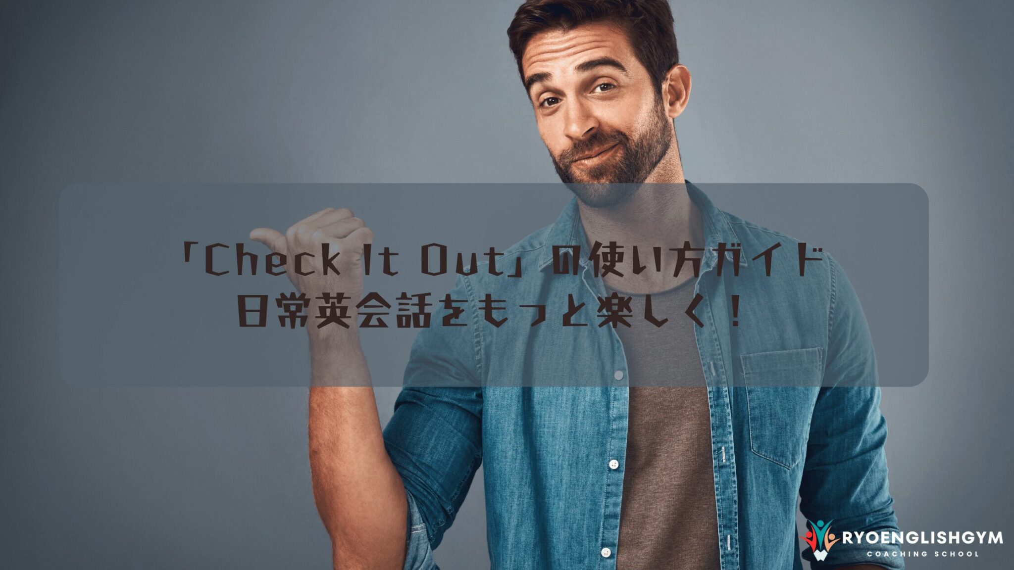 ネイティブがよく使う「Check it out!」の本当の意味と使い方｜よくある間違い・似た表現・実践クイズつき！ | RYO英会話ジム