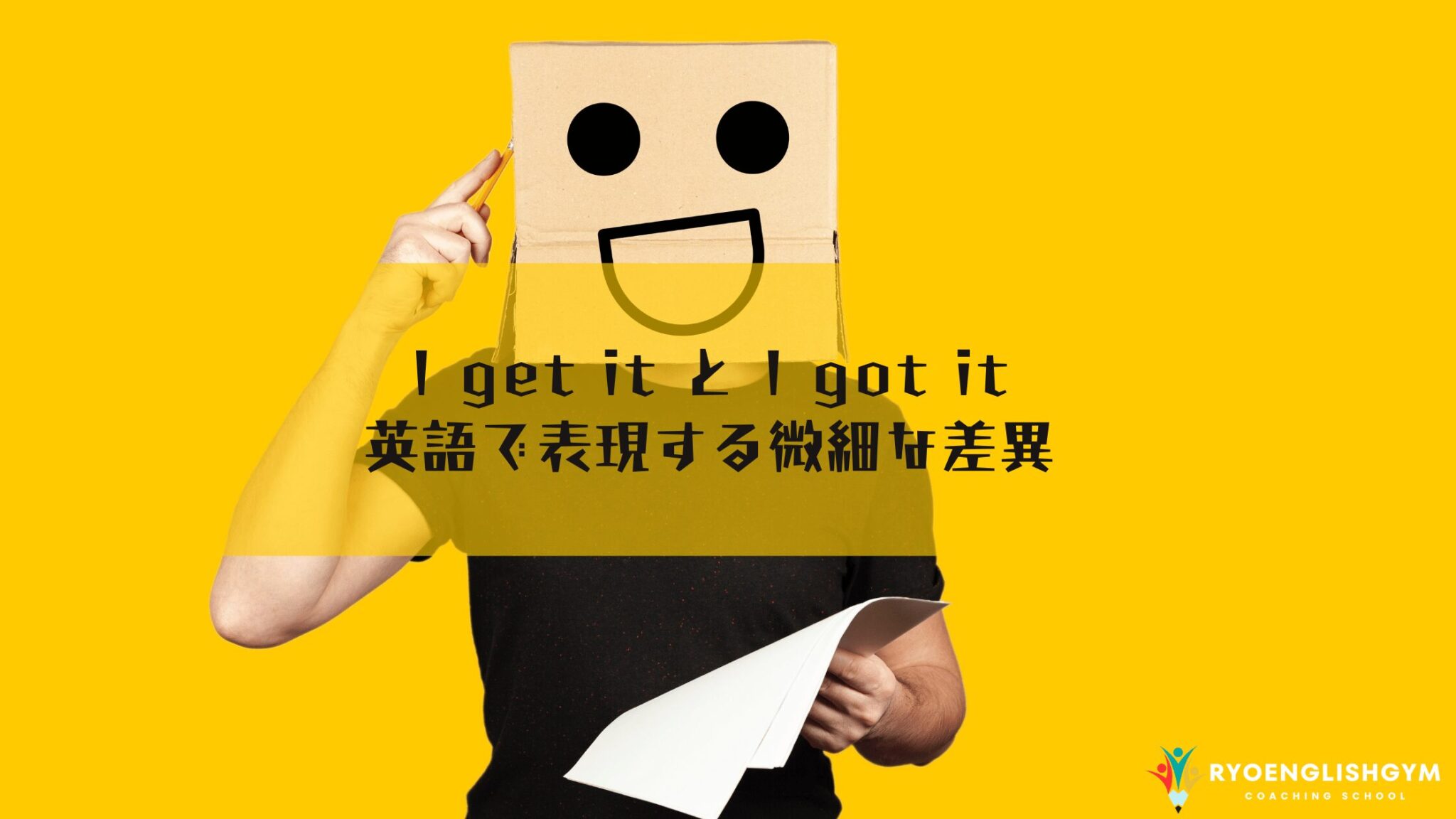 「I got it.」ばかり使ってた僕がネイティブの「I get it」にモヤッとした日。｜自然な使い分け完全ガイド | RYO英会話ジム