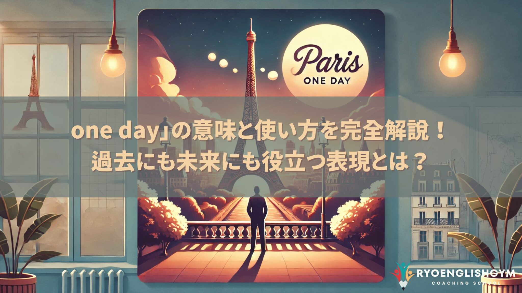 「one day」の使い方で失敗した話。だから自然に話せるようになった。 | RYO英会話ジム