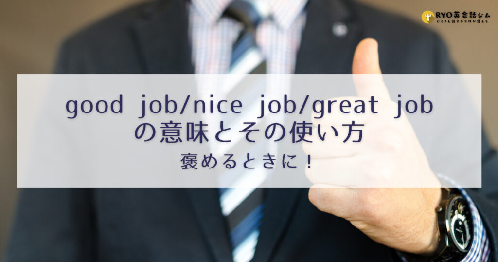 もう迷わない！「Good job」「Nice job」「Great job」の意味と使い分け完全ガイド | RYO英会話ジム