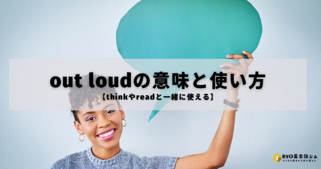 out loudの意味と使い方【thinkやreadと一緒に使える】 | RYO英会話ジム