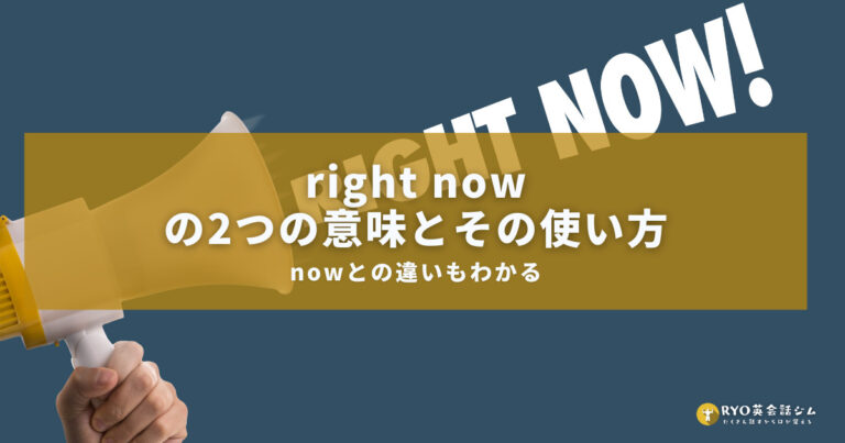 ネイティブが多用する「right now」って実はこういう意味でした。 | RYO英会話ジム