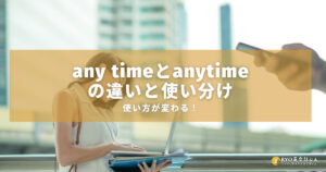 「anytime」と「any time」の違い、知ってる？実は多くの人が間違える英語表現を徹底解説！ | RYO英会話ジム