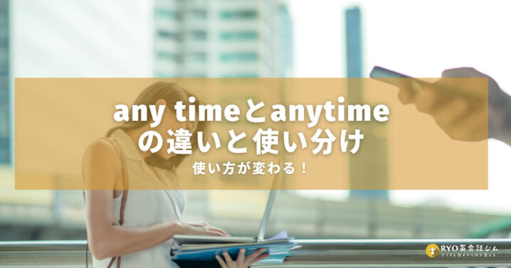 「anytime」と「any time」の違い、知ってる？実は多くの人が間違える英語表現を徹底解説！ | RYO英会話ジム
