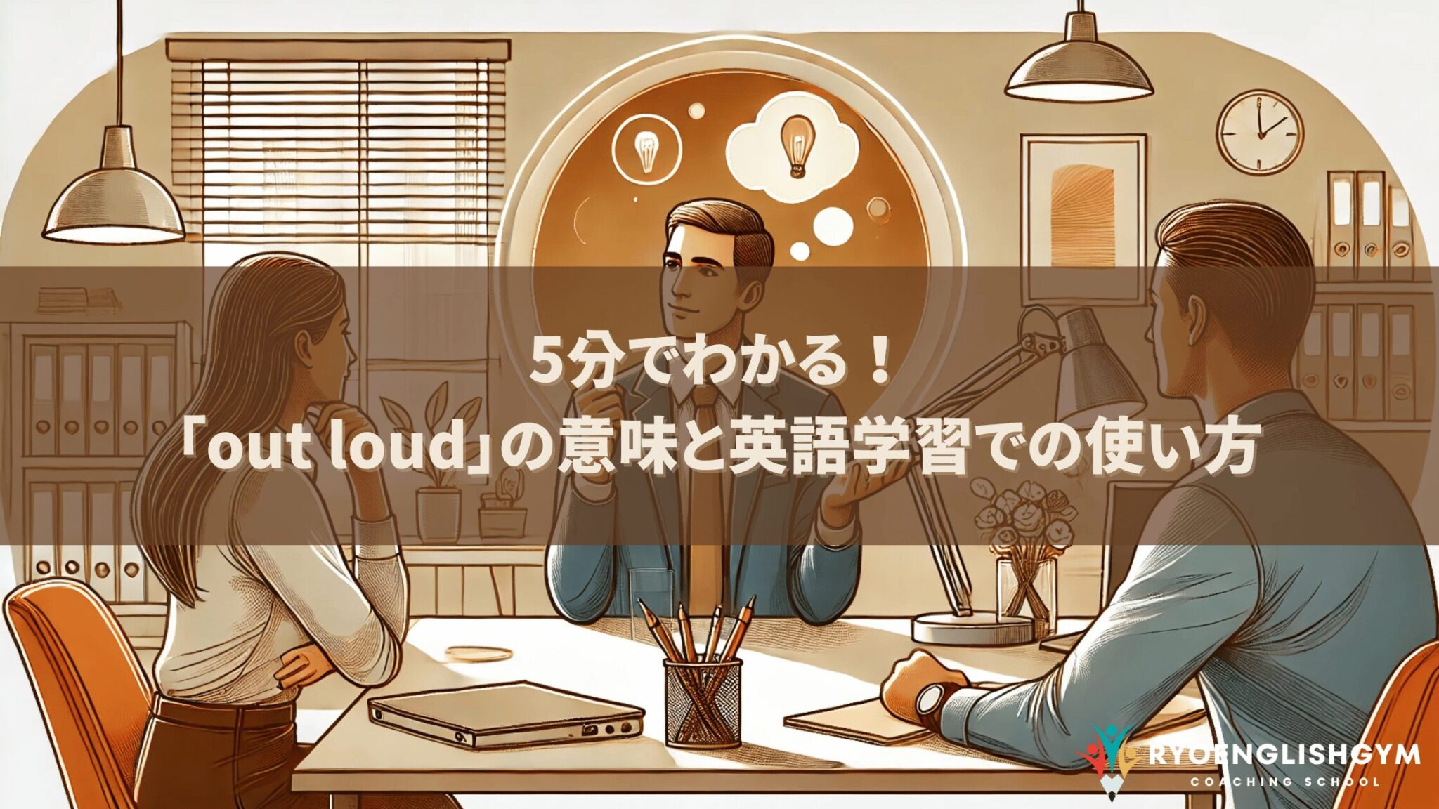 5分でわかる！「out loud」の意味と英語学習での使い方 | RYO英会話ジム