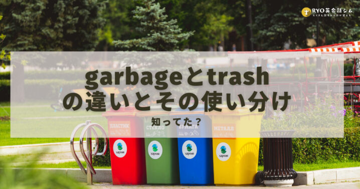 知ってた？garbageとtrashの違いとその使い分け | RYO英会話ジム