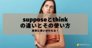 「think一択」は卒業！supposeとの違いを知らないと“英語が不自然”になる理由とは？ | RYO英会話ジム