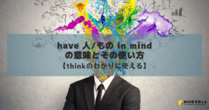 「have someone in mind」の意味が一瞬でわかる｜“心の中に？”で固まった僕の失敗談から解説 | RYO英会話ジム