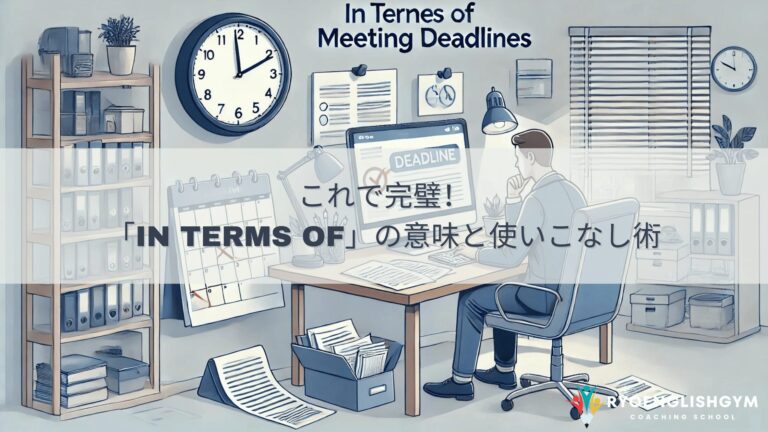 これで完璧！「in terms of」の意味と使いこなし術 | RYO英会話ジム