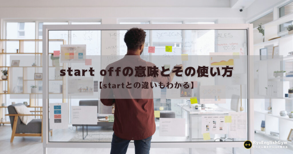 『start off』の意味と使い方完全ガイド｜startとの違い・会話例・NG表現まとめ | RYO英会話ジム