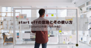 『start off』の意味と使い方完全ガイド｜startとの違い・会話例・NG表現まとめ | RYO英会話ジム