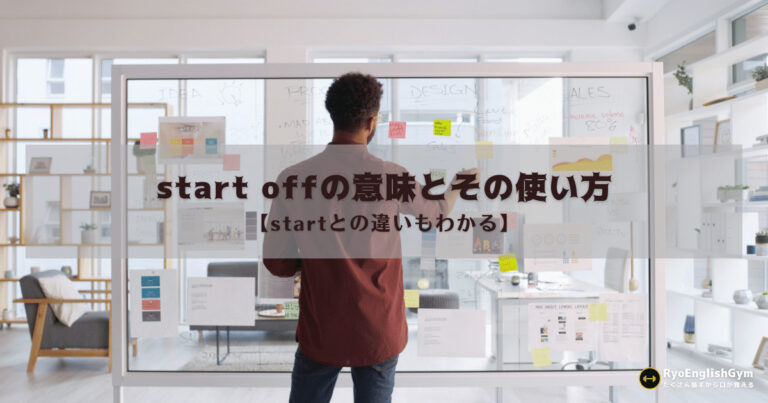 『start off』の意味と使い方完全ガイド｜startとの違い・会話例・NG表現まとめ | RYO英会話ジム