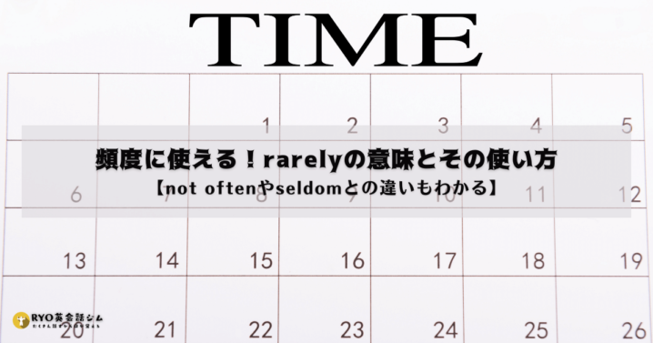 「Rarely」で英会話を豊かに：意味・発音・例文 | RYO英会話ジム