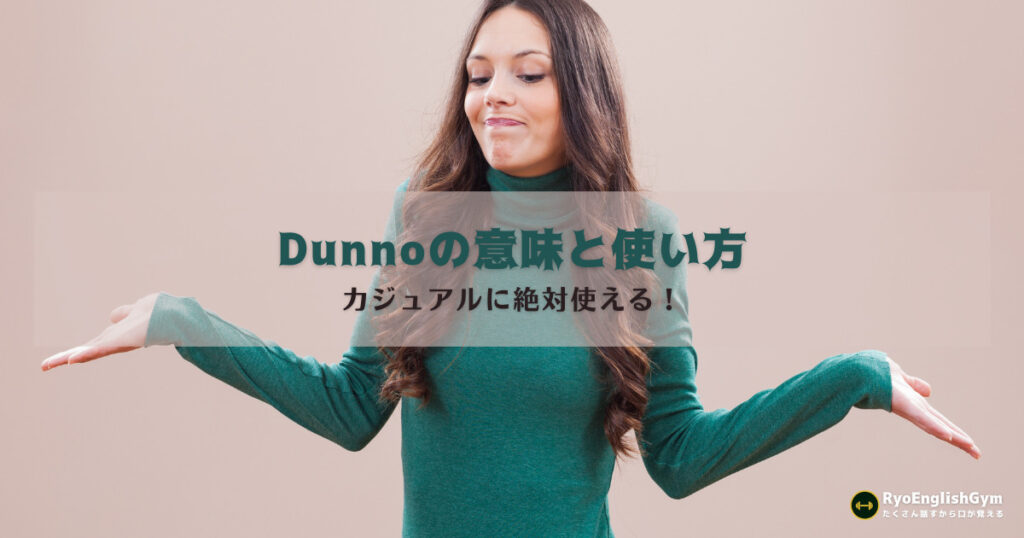 “Dunno”って何？カジュアル英会話で絶対役立つ使い方ガイド | RYO英会話ジム