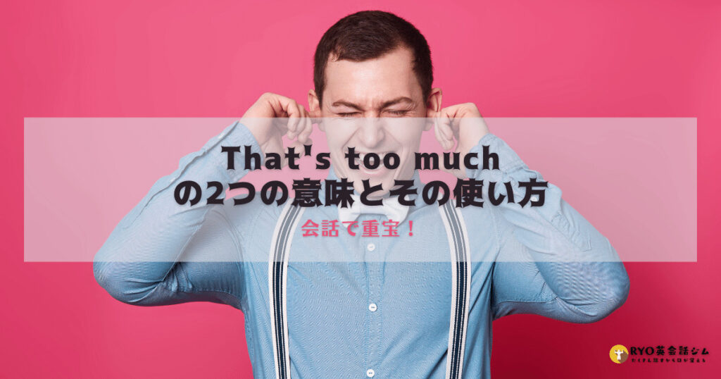 ネイティブに “That’s too much.” と言われて固まった話｜『多すぎ』だけじゃない4つのリアルな使い方 | RYO英会話ジム