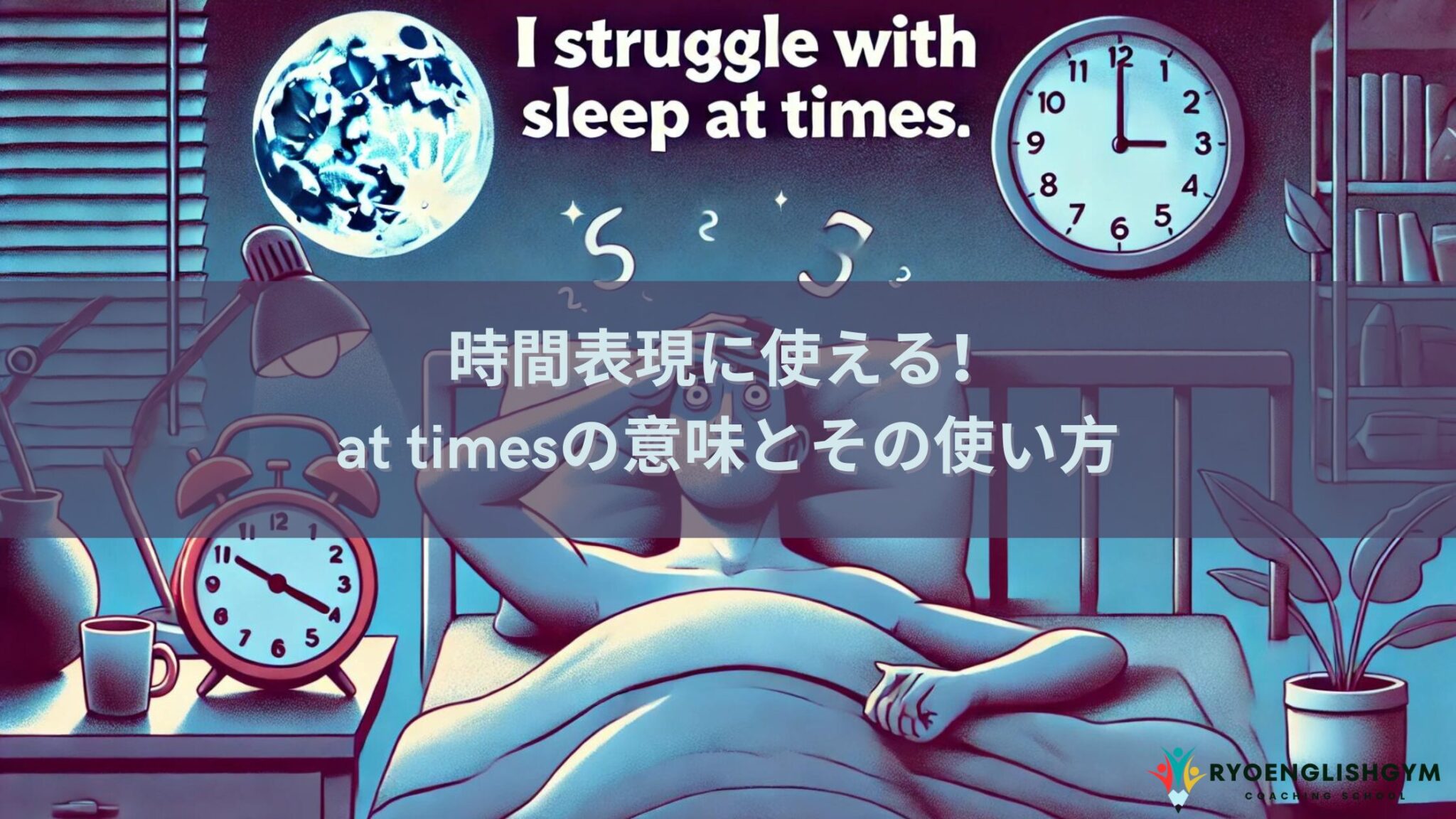 時間表現に使える！at timesの意味とその使い方 | RYO英会話ジム