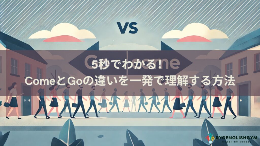 5秒でわかる！ComeとGoの違いを一発で理解する方法 | RYO英会話ジム