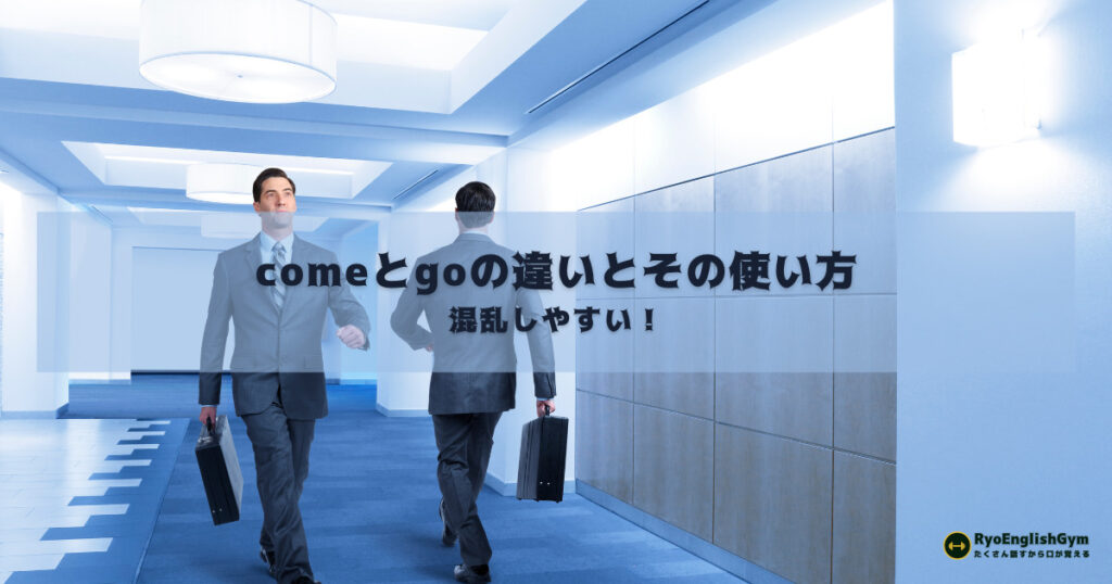 混乱しやすい！comeとgoの違いとその使い方 | RYO英会話ジム