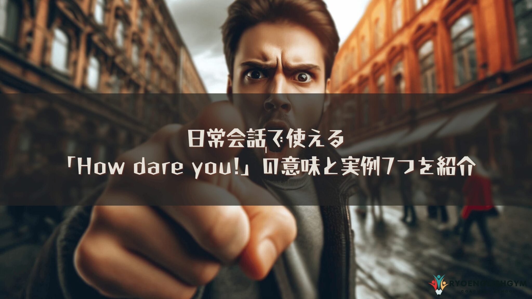 日常会話で使える「How dare you!」の意味と実例7つを紹介 | RYO英会話ジム