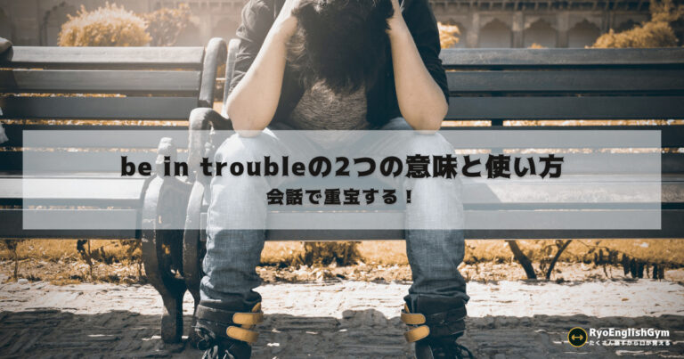 「I’m trouble」は大間違い!? 正しい「be in trouble」の使い方と便利フレーズ | RYO英会話ジム