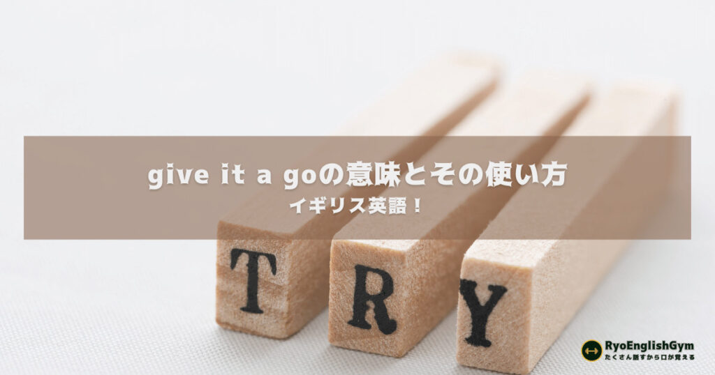 挑戦と冒険の英語表現「Give it a Go」完全ガイド | RYO英会話ジム