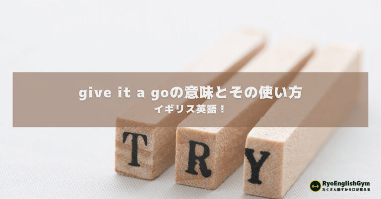 「Give it a go」の意味とは？ネイティブがよく使う“やってみなよ”の自然な使い方まとめ | RYO英会話ジム