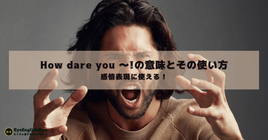 感情表現に使える！How dare you 〜!の意味とその使い方 | RYO英会話ジム