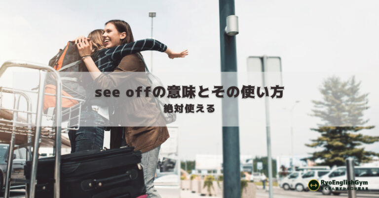「see off」の意味とは？日常とビジネスでの使い方を徹底解説！ | RYO英会話ジム