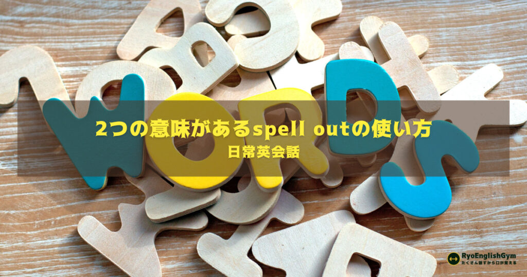 英語表現「spell out」をマスター！綴る？説明する？混乱しない使い方と例文集 | RYO英会話ジム