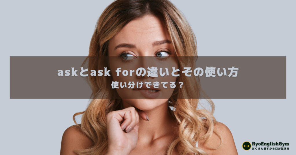 「ask」と「ask for」の違い、ちゃんと使い分けできてる？ネイティブ流の自然な使い方を解説！ | RYO英会話ジム