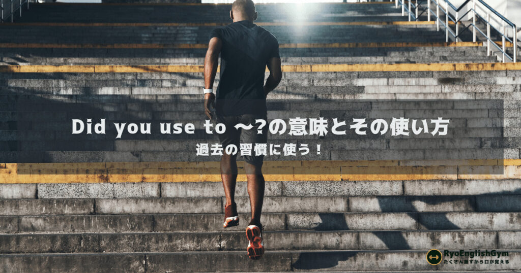 英会話で超使える！「Did you use to…?」の意味・使い方・会話例まで完全ガイド | RYO英会話ジム