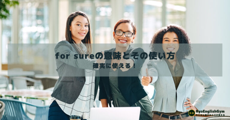 「for sure」で伝える自信：英語で確信を示す方法 | RYO英会話ジム