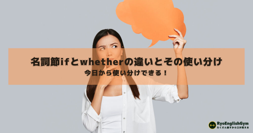 今日から使い分けできる！名詞節ifとwhetherの違いとその使い分け | RYO英会話ジム