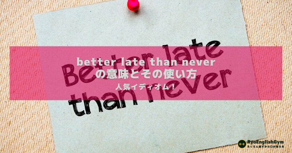 人気イディオム！better late than neverの意味とその使い方 | RYO英会話ジム